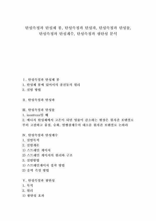 [탄성측정, 탄성측정과 탄성체 봉, 탄성측정과 탄성파, 탄성측정과 탄성률, 탄성계수, 광탄성]탄성측정과 탄성체 봉, 탄성측정과 탄성파, 탄성측정과 탄성률, 탄성측정과 탄성계수, 탄성측정과 광탄성 분석