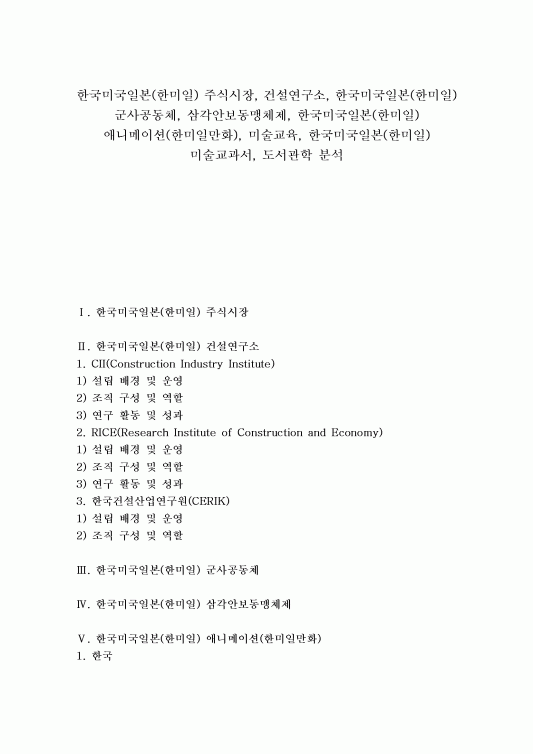 한국미국일본(한미일) 주식시장, 건설연구소, 한국미국일본(한미일) 군사공동체, 삼각안보동맹체제, 한국미국일본(한미일) 애니메이션(한미일만화), 미술교육, 한국미국일본(한미일) 미술교과서, 도서관학 분석