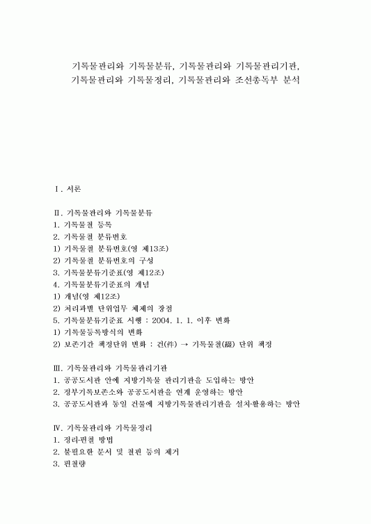 [기록물관리, 기록물관리와 기록물분류, 기록물관리와 기록물관리기관, 기록물정리, 조선총독부]기록물관리와 기록물분류, 기록물관리와 기록물관리기관, 기록물관리와 기록물정리, 기록물관리와 조선총독부