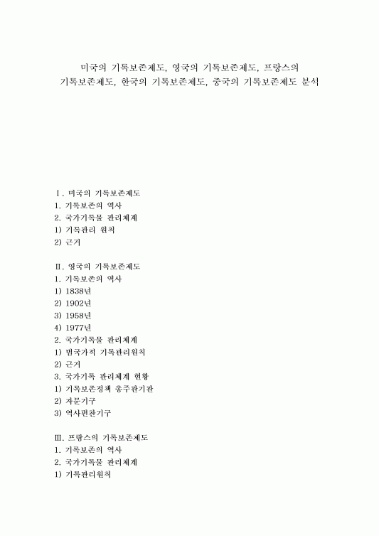 [기록보존제도, 미국 기록보존제도, 영국 기록보존제도, 프랑스 기록보존제도, 한국, 중국]미국의 기록보존제도, 영국의 기록보존제도, 프랑스의 기록보존제도, 한국의 기록보존제도, 중국의 기록보존제도 분석