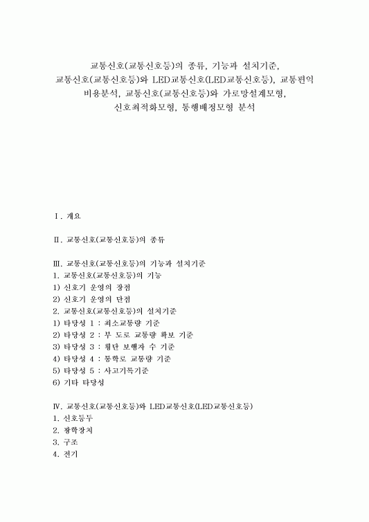 [교통신호]교통신호(교통신호등)의 종류, 기능과 설치기준, 교통신호(교통신호등)와 LED교통신호(LED교통신호등), 교통편익 비용분석, 교통신호(교통신호등)와 가로망설계모형, 신호최적화모형, 통행배정모형 분석