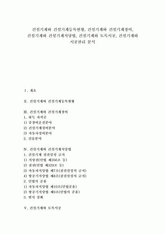 [건설기계, 건설기계등록현황, 건설기계장비, 건설기계저당법, 토목시공, 시공관리]건설기계와 건설기계등록현황, 건설기계와 건설기계장비, 건설기계와 건설기계저당법, 건설기계와 토목시공, 건설기계와 시공관리