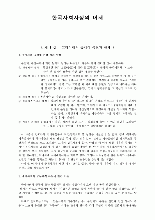 한국사회사상의 이해 - 제1장 고려시대의 중세적 특질과 한계 & 제4장 유교적 경제발전 모델에 대한 역사적 반론