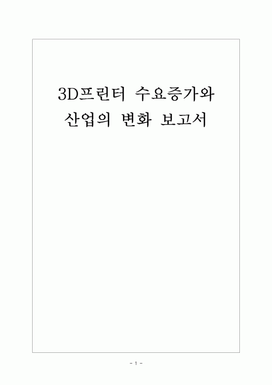 [3D프린터] 3D프린터 수요증가와 산업의 변화 보고서