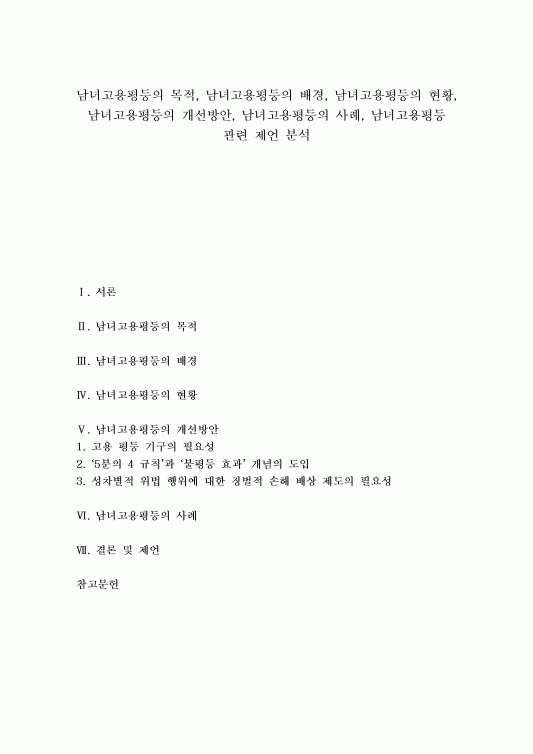 [남녀고용평등, 남녀고용평등 목적, 남녀고용평등 개선방안]남녀고용평등의 목적, 남녀고용평등의 배경, 남녀고용평등의 현황, 남녀고용평등의 개선방안, 남녀고용평등의 사례, 남녀고용평등 관련 제언 분석