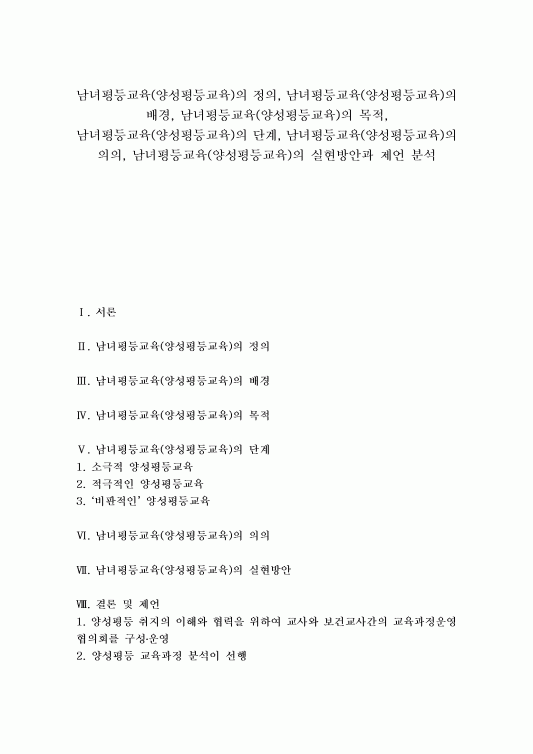 남녀평등교육(양성평등교육) 정의, 남녀평등교육(양성평등교육) 배경, 남녀평등교육(양성평등교육) 목적, 남녀평등교육(양성평등교육) 단계, 남녀평등교육(양성평등교육) 의의, 남녀평등교육 실현방안과 제언 분석