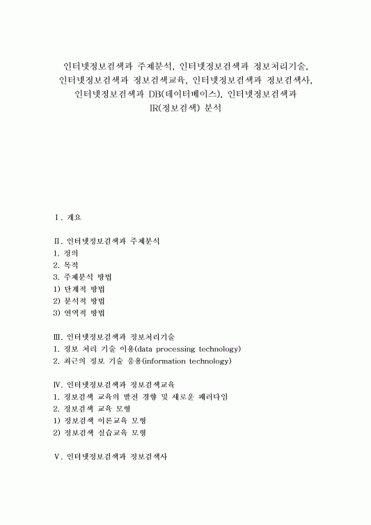 인터넷정보검색과 주제분석, 인터넷정보검색과 정보처리기술, 인터넷정보검색과 정보검색교육, 인터넷정보검색과 정보검색사, 인터넷정보검색과 DB(데이터베이스), 인터넷정보검색과 IR(정보검색) 분석