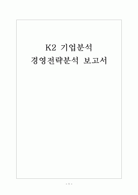 [K2코리아 기업분석] K2 경영전략분석 보고서