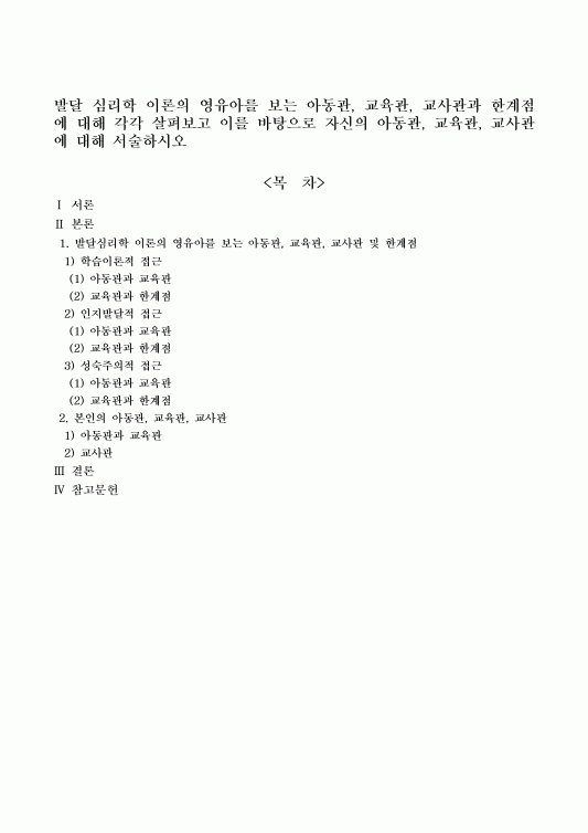 발달 심리학 이론의 영유아를 보는 아동관, 교육관, 교사관과 한계점에 대해 각각 살펴보고 이를 바탕으로 자신의 아동관, 교육관, 교사관에 대해 서술