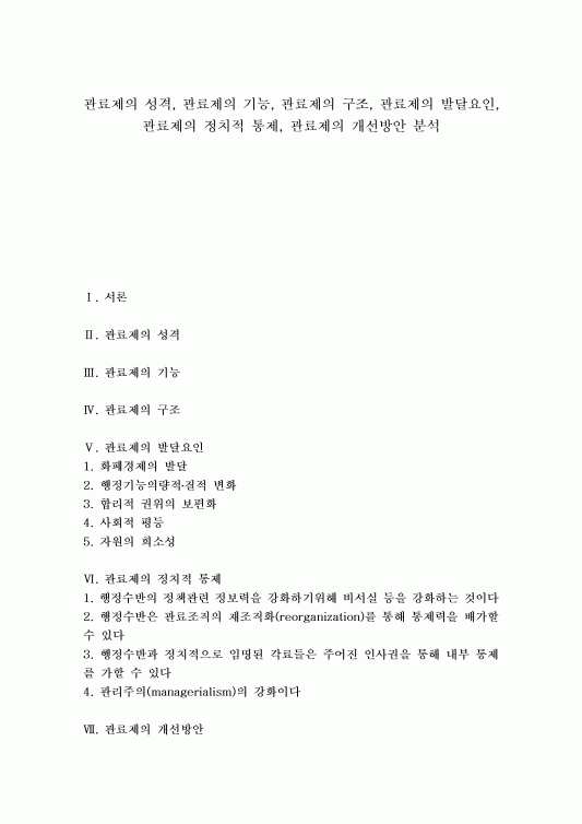 [관료제, 관료제 성격, 관료제 기능, 관료제 구조, 관료제 발달요인, 관료제 정치적 통제]관료제의 성격, 관료제의 기능, 관료제의 구조, 관료제의 발달요인, 관료제의 정치적 통제, 관료제의 개선방안 분석