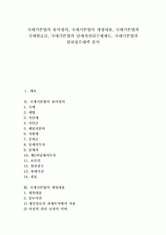 [국세기본법, 국세환급금, 납세자권리구제제도, 원천징수세액]국세기본법의 용어정의, 국세기본법의 개정내용, 국세기본법과 국세환급금, 국세기본법과 납세자권리구제제도, 국세기본법과 원천징수세액 분석