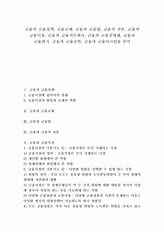 [금융, 금융정책, 금융규제, 금융법]금융과 금융정책, 금융규제, 금융과 금융법, 금융적 자본, 금융과 금융시장, 금융과 금융지주회사, 금융과 금융실명제, 금융과 금융위기, 금융과 금융공학, 금융과 금융마크업률