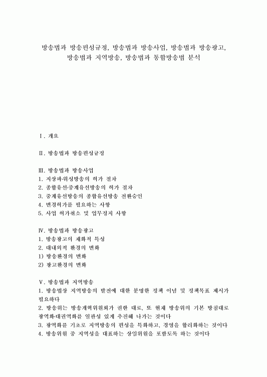 [방송법, 방송법과 방송편성규정, 방송법과 방송사업, 방송법과 방송광고, 지역방송, 통합방송법]방송법과 방송편성규정, 방송법과 방송사업, 방송법과 방송광고, 방송법과 지역방송, 방송법과 통합방송법 분석