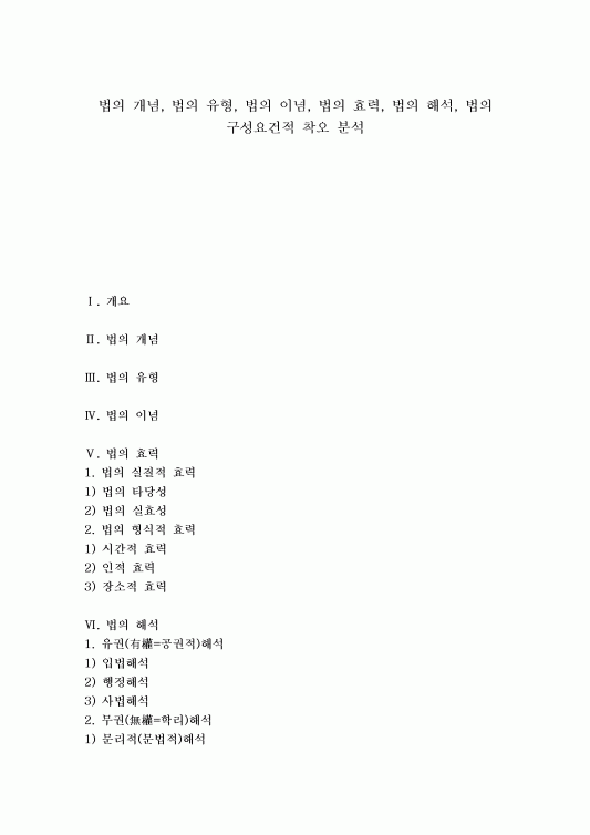 [법, 법 개념, 법 유형, 법 이념, 법 효력, 법 해석, 법 구성요건적 착오]법의 개념, 법의 유형, 법의 이념, 법의 효력, 법의 해석, 법의 구성요건적 착오 분석(법, 법 개념, 법 유형, 법 이념, 법 효력, 법 해석)