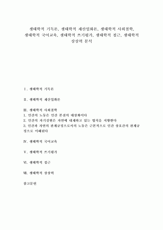 [생태학, 기독론, 재산업화론, 사회철학, 국어교육, 쓰기평가, 상상력]생태학적 기독론, 생태학적 재산업화론, 생태학적 사회철학, 생태학적 국어교육, 생태학적 쓰기평가, 생태학적 접근, 생태학적 상상력 분석