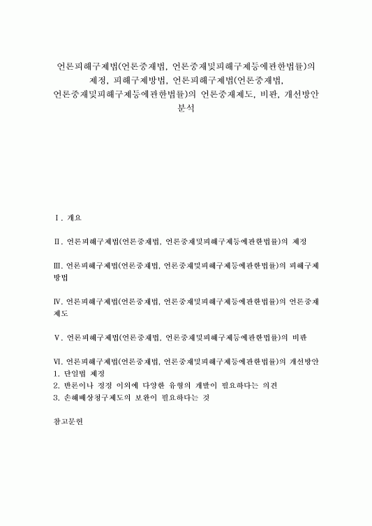 [언론피해구제법]언론피해구제법(언론중재법, 언론중재및피해구제등에관한법률)의 제정, 피해구제방법, 언론피해구제법(언론중재법, 언론중재및피해구제등에관한법률)의 언론중재제도, 비판, 개선방안 분석