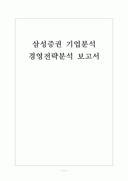 [삼성증권 기업분석] 삼성증권 경영전략분석 보고서