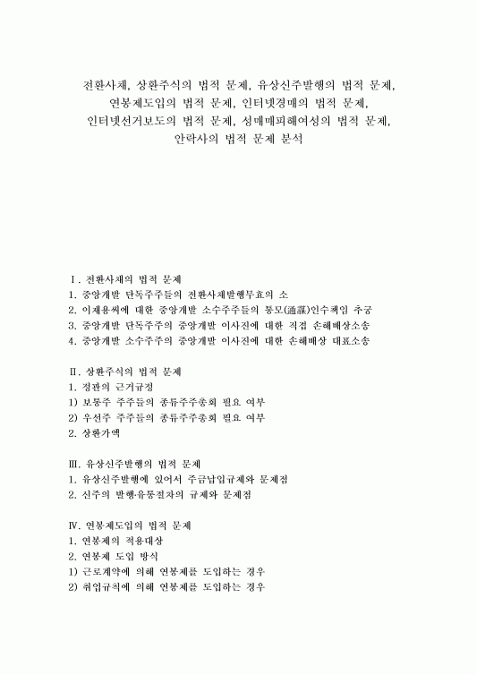 [법적 문제]전환사채, 상환주식의 법적 문제, 유상신주발행의 법적 문제, 연봉제도입의 법적 문제, 인터넷경매의 법적 문제, 인터넷선거보도의 법적 문제, 성매매피해여성의 법적 문제, 안락사의 법적 문제 분석