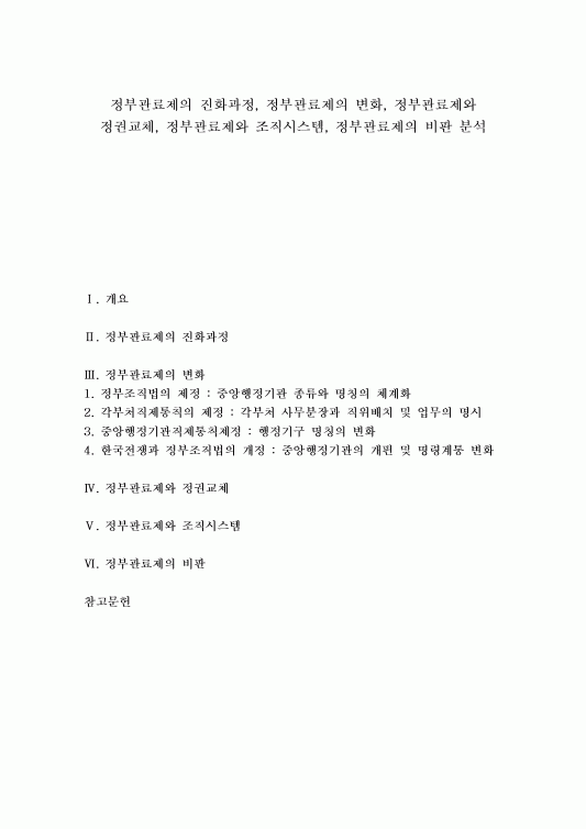 [정부관료제, 정부관료제 진화과정, 정부관료제 변화, 정부관료제와 정권교체, 조직시스템]정부관료제의 진화과정, 정부관료제의 변화, 정부관료제와 정권교체, 정부관료제와 조직시스템, 정부관료제의 비판 분석