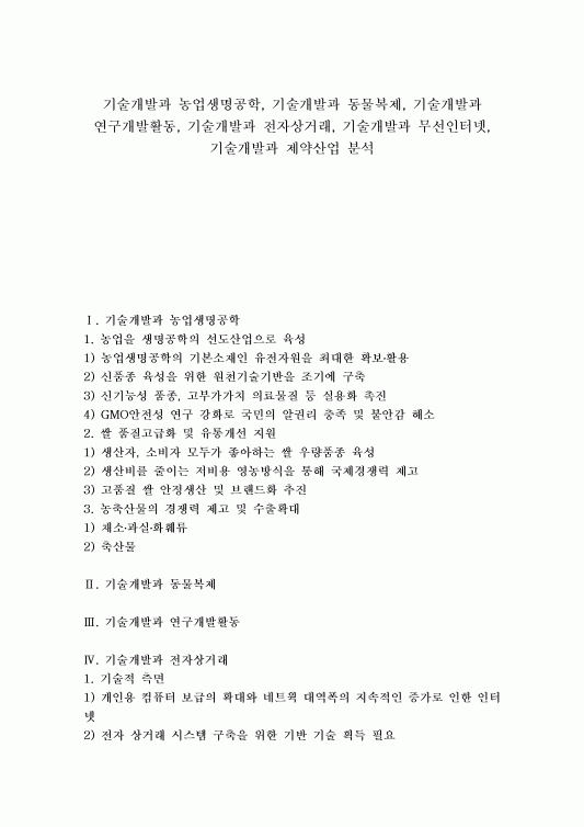 [기술개발, 농업생명공학, 동물복제, 연구개발활동, 전자상거래]기술개발과 농업생명공학, 기술개발과 동물복제, 기술개발과 연구개발활동, 기술개발과 전자상거래, 기술개발과 무선인터넷, 기술개발과 제약산업