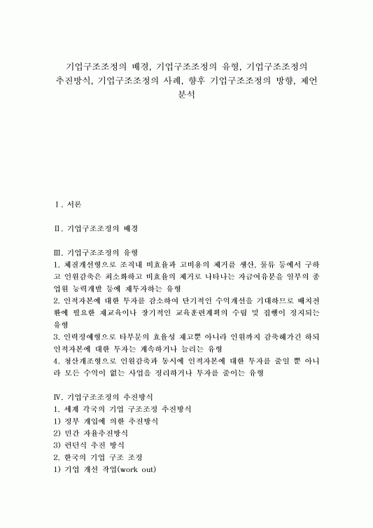 [기업구조조정, 기업구조조정 배경, 기업구조조정 유형, 기업구조조정 추진방식]기업구조조정의 배경, 기업구조조정의 유형, 기업구조조정의 추진방식, 기업구조조정의 사례, 향후 기업구조조정의 방향, 제언 분석