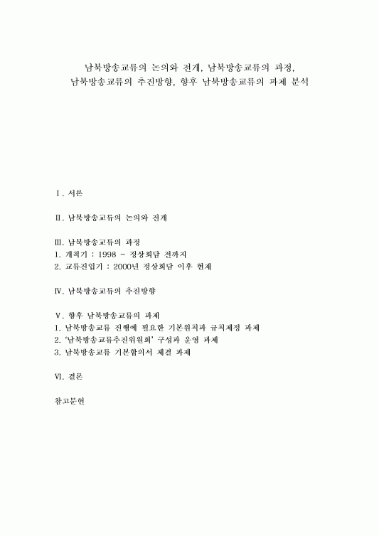 [남북방송교류, 남북방송교류 논의, 전개, 남북방송교류 과정, 남북방송교류 추진방향, 남북방송교류 과제]남북방송교류의 논의와 전개, 남북방송교류의 과정, 남북방송교류의 추진방향, 향후 남북방송교류의 과제