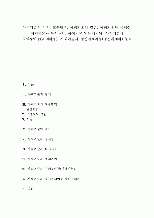 [사회기술, 공격성]사회기술의 정의, 교수방법, 사회기술의 결함, 사회기술과 공격성, 사회기술과 독서교육, 사회기술과 또래지위, 사회기술과 자폐성아동(자폐아동), 사회기술과 정신지체아동(정신지체아) 분석