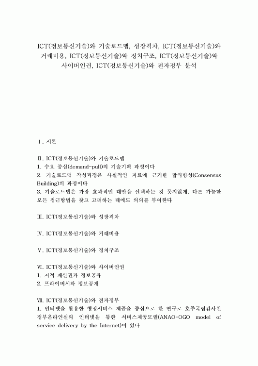 [ICT(정보통신기술), 기술로드맵]ICT(정보통신기술)와 기술로드맵, 성장격차, ICT(정보통신기술)와 거래비용, ICT(정보통신기술)와 정치구조, ICT(정보통신기술)와 사이버인권, ICT(정보통신기술)와 전자정부 분석