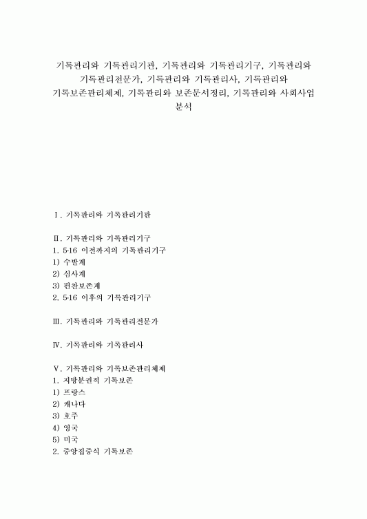 [기록관리, 기록관리기관]기록관리와 기록관리기관, 기록관리와 기록관리기구, 기록관리와 기록관리전문가, 기록관리와 기록관리사, 기록관리와 기록보존관리체제, 기록관리와 보존문서정리, 기록관리와 사회사업