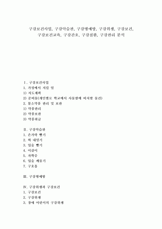 [구강, 구강보건사업, 구강악습관, 구강병예방, 구강위생, 구강보건, 구강보건교육, 구강간호, 구강질환]구강보건사업, 구강악습관, 구강병예방, 구강위생, 구강보건, 구강보건교육, 구강간호, 구강질환, 구강관리