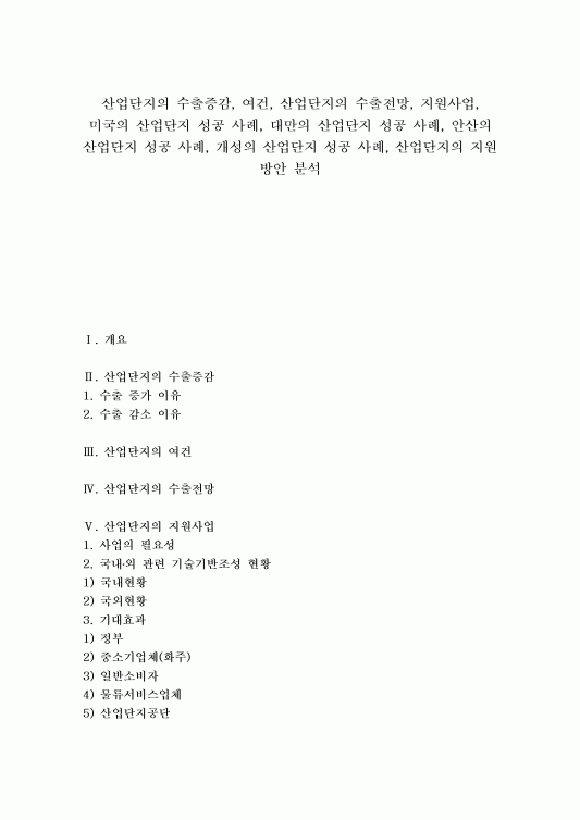 [산업단지]산업단지의 수출증감, 여건, 산업단지의 수출전망, 지원사업, 미국의 산업단지 성공 사례, 대만의 산업단지 성공 사례, 안산의 산업단지 성공 사례, 개성의 산업단지 성공 사례, 산업단지의 지원 방안