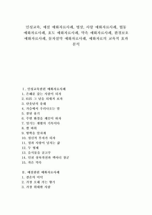 [예화자료사례]인성교육, 예절 예화자료사례, 명상, 사랑 예화자료사례, 협동 예화자료사례, 효도 예화자료사례, 약속 예화자료사례, 환경보호 예화자료사례, 물자절약 예화자료사례, 예화자료의 교육적 효과 분석