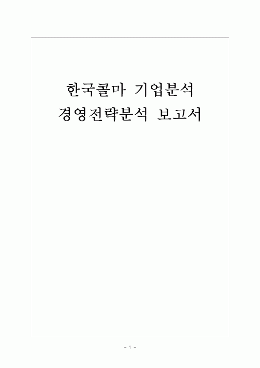 [한국콜마 기업분석] 한국콜마 경영전략분석-해외시장진출 보고서