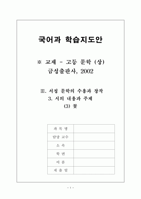 고등문학_국어_학습지도안