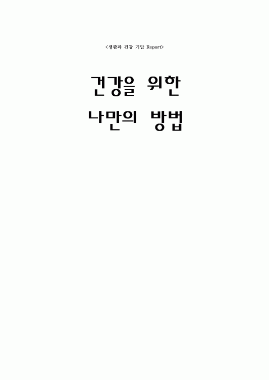 [서평] 건강을 위한 나만의 방법