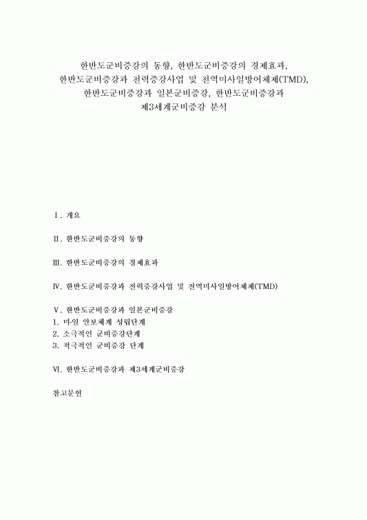 [한반도군비증강]한반도군비증강의 동향, 한반도군비증강의 경제효과, 한반도군비증강과 전력증강사업 및 전역미사일방어체제(TMD), 한반도군비증강과 일본군비증강, 한반도군비증강과 제3세계군비증강 분석