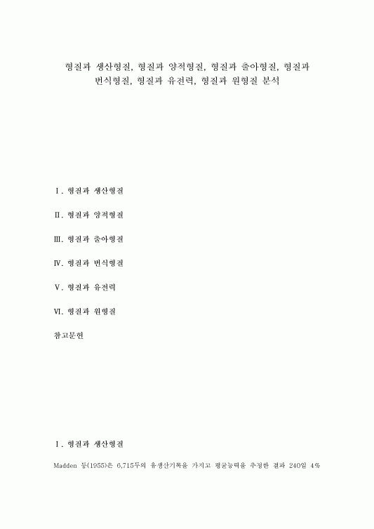 [형질, 형질과 생산형질, 형질과 양적형질, 형질과 출아형질, 형질과 번식형질, 형질과 유전력, 원형질]형질과 생산형질, 형질과 양적형질, 형질과 출아형질, 형질과 번식형질, 형질과 유전력, 형질과 원형질 분석