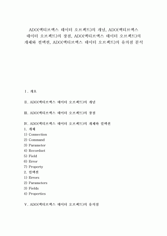 [엑티브엑스 데이터 오브젝트]ADO(엑티브엑스 데이터 오브젝트)의 개념, ADO(엑티브엑스 데이터 오브젝트)의 장점, ADO(엑티브엑스 데이터 오브젝트)의 개체와 컬렉션, ADO(엑티브엑스 데이터 오브젝트)의 유의점