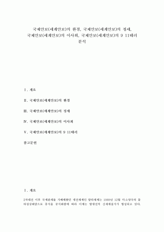 [국제안보(세계안보), 국제안보(세계안보) 환경, 국제안보(세계안보) 정세, 이사회, 9 11테러]국제안보(세계안보)의 환경, 국제안보(세계안보)의 정세, 국제안보(세계안보)의 이사회, 국제안보(세계안보)의 9 11테러