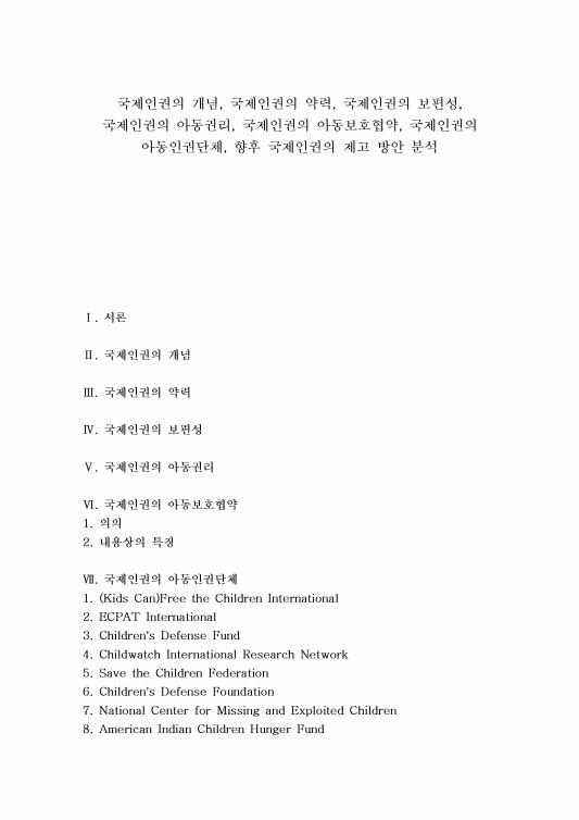 [국제인권, 아동권리, 아동보호협약, 아동인권단체]국제인권의 개념, 국제인권의 약력, 국제인권의 보편성, 국제인권의 아동권리, 국제인권의 아동보호협약, 국제인권의 아동인권단체, 향후 국제인권의 제고 방안