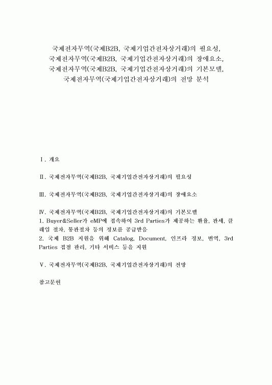 국제전자무역(국제B2B, 국제기업간전자상거래)의 필요성, 국제전자무역(국제B2B, 국제기업간전자상거래)의 장애요소, 국제전자무역(국제B2B, 국제기업간전자상거래)의 기본모델, 국제전자무역(국제기업간전자상거래)의 전망 분석