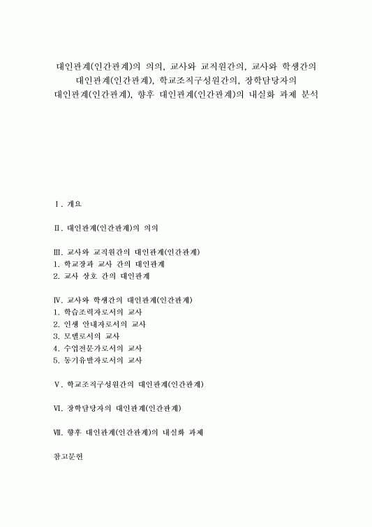 [대인관계(인간관계)]대인관계(인간관계)의 의의, 교사와 교직원간의, 교사와 학생간의 대인관계(인간관계), 학교조직구성원간의, 장학담당자의 대인관계(인간관계), 향후 대인관계(인간관계)의 내실화 과제 분석