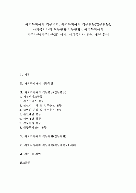 [사회복지사, 직무역할, 직무활동(업무활동)]사회복지사의 직무역할, 사회복지사의 직무활동(업무활동), 사회복지사의 직무현황(업무현황), 사회복지사의 직무만족(직무만족도) 사례, 사회복지사 관련 제언 분석