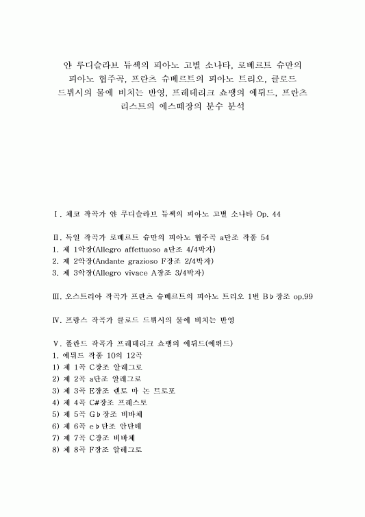 얀 루디슬라브 듀섹의 피아노 고별 소나타, 로베르트 슈만의 피아노 협주곡, 프란츠 슈베르트의 피아노 트리오, 클로드 드뷔시의 물에 비치는 반영, 프레데리크 쇼팽의 에튀드, 프란츠 리스트의 에스떼장의 분수