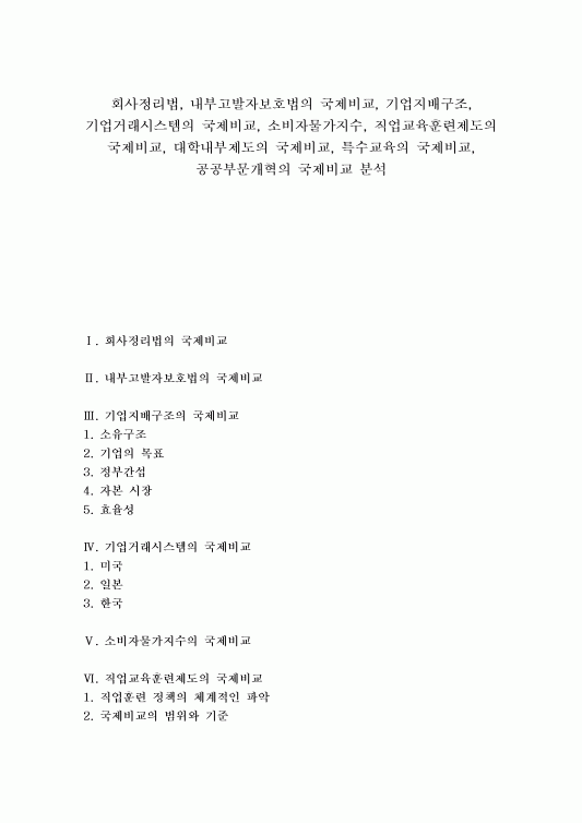 회사정리법, 내부고발자보호법의 국제비교, 기업지배구조, 기업거래시스템의 국제비교, 소비자물가지수, 직업교육훈련제도의 국제비교, 대학내부제도의 국제비교, 특수교육의 국제비교, 공공부문개혁의 국제비교