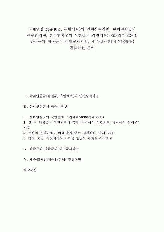 [국제연합군]국제연합군(유엔군, 유엔에프)의 인천상륙작전, 한미연합군의 독수리작전, 한미연합군의 북한붕괴 작전계획5030(작계5030), 한국군과 영국군의 대일군사작전, 제주43사건(제주43항쟁) 진압작전 분석