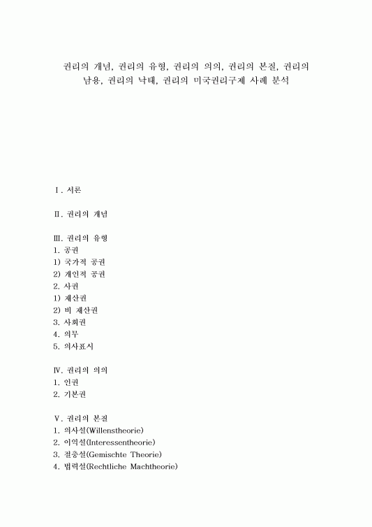 [권리, 권리 개념, 권리 유형, 권리 의의, 권리 본질, 권리 남용, 권리 낙태, 권리 미국권리구제 사례]권리의 개념, 권리의 유형, 권리의 의의, 권리의 본질, 권리의 남용, 권리의 낙태, 권리의 미국권리구제 사례