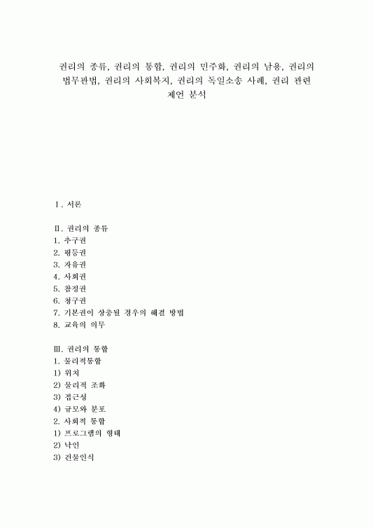 [권리, 권리 종류, 권리 통합, 권리 민주화, 권리 남용, 법무관법, 사회복지]권리의 종류, 권리의 통합, 권리의 민주화, 권리의 남용, 권리의 법무관법, 권리의 사회복지, 권리의 독일소송 사례, 권리 관련 제언