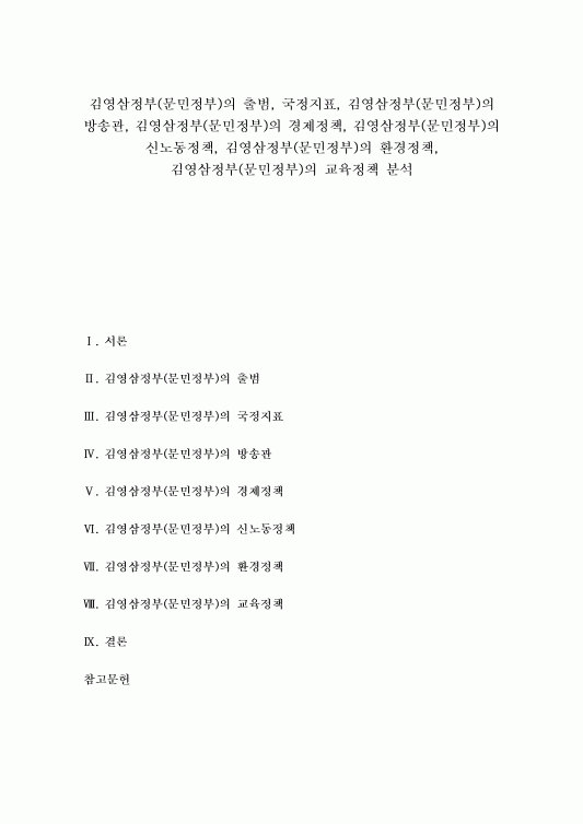 김영삼정부(문민정부)의 출범, 국정지표, 김영삼정부(문민정부)의 방송관, 김영삼정부(문민정부)의 경제정책, 김영삼정부(문민정부)의 신노동정책, 김영삼정부(문민정부) 환경정책, 김영삼정부(문민정부) 교육정책