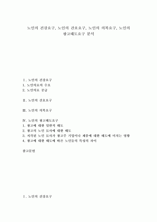 [노인, 노인 건강요구, 노인 간호요구, 노인 의복요구, 노인 광고태도요구, 건강요구, 간호요구, 의복요구, 광고태도요구]노인의 건강요구, 노인의 간호요구, 노인의 의복요구, 노인의 광고태도요구 분석(노인)